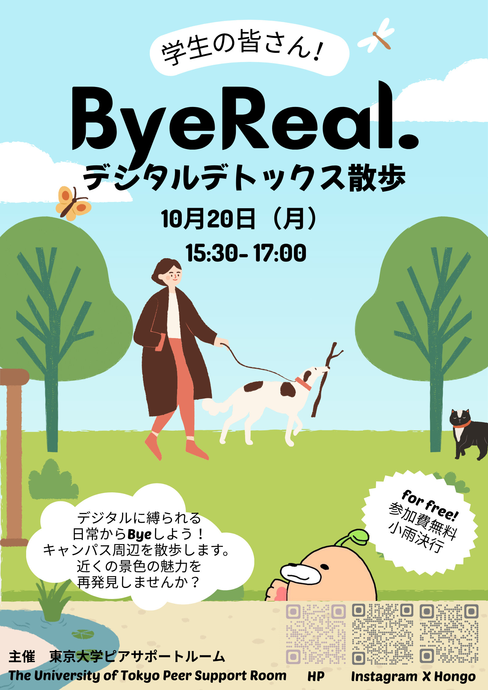 【10/20(月)】「Bye Real」の開催のお知らせ／【Oct.】Bye Real @Hongo | 東京大学ピアサポートルーム